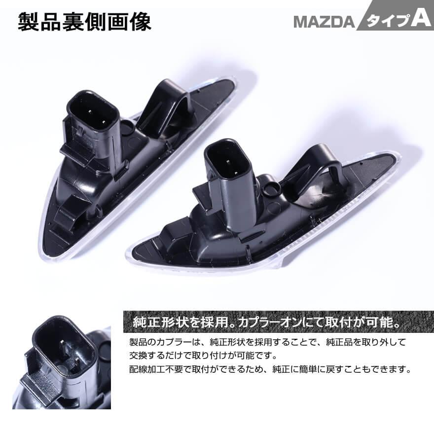 RX-8 SE3P 後期 ロードスター ND ND5RC RF NDERC LED サイドマーカー 点滅タイプ マーカー ランプ レンズ 点滅 プレマシー CW : sm-mz-a-1807 ...