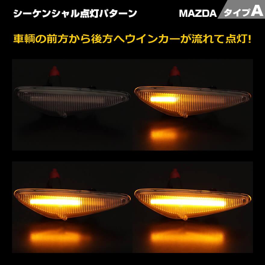 RX-8 SE3P 後期 ロードスター ND ND5RC RF NDERC LED サイドマーカー シーケンシャル 流れる ウインカー プレマシー CW : sm-mz-a-d1807-1 ...