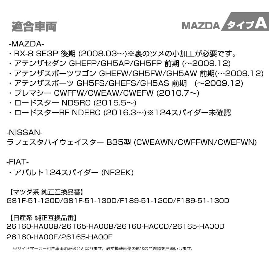 RX-8 SE3P 後期 ロードスター ND ND5RC RF NDERC LED サイドマーカー シーケンシャル 流れる ウインカー プレマシー CW : sm-mz-a-d1807-1 ...