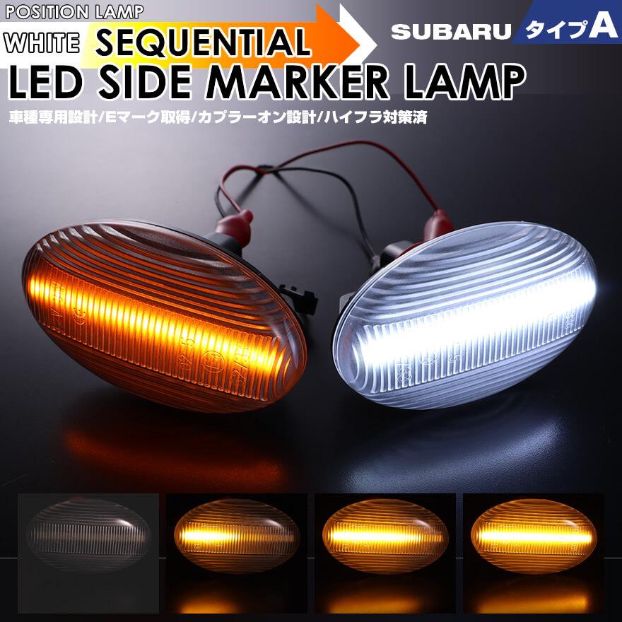 レガシィ B4 レガシィB4 BE BES BEE BE9 BE5 LED サイドマーカー ポジション付 シーケンシャル 流れる ウインカー ツーリングワゴン BH 系 : KAKUJIヤフー ...
