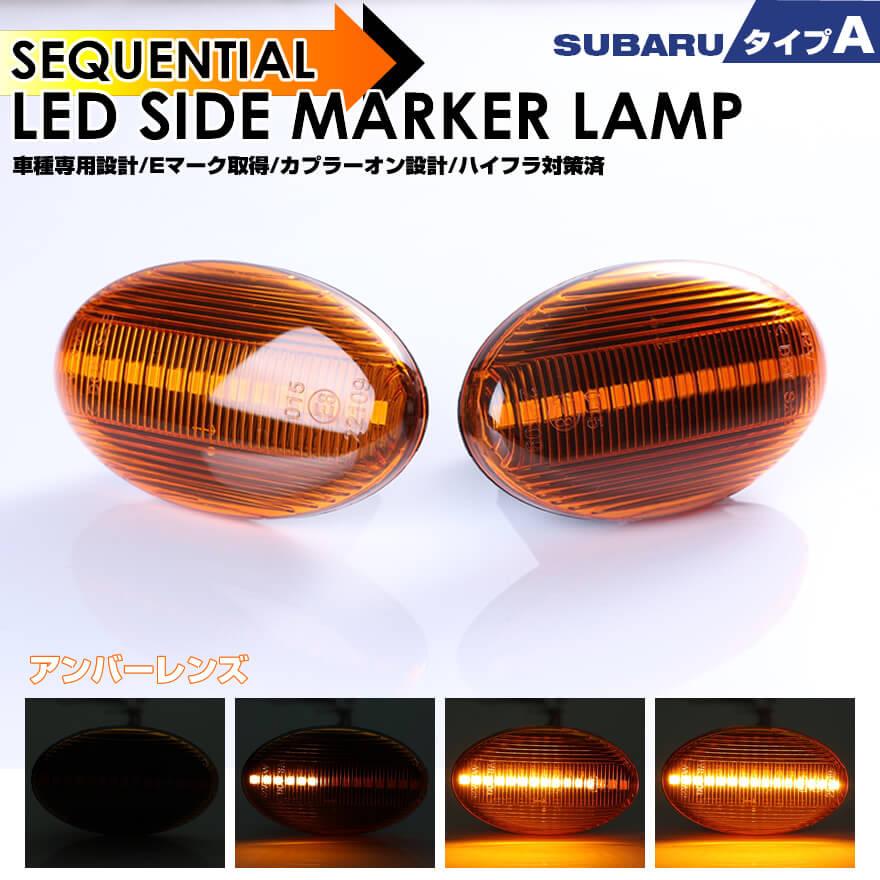 レガシィ アウトバック ツーリングワゴン BH系 LED サイドマーカー アンバー レンズ シーケンシャル 流れる ウインカー ランカスター BH : KAKUJIヤフーショッピング店 ...