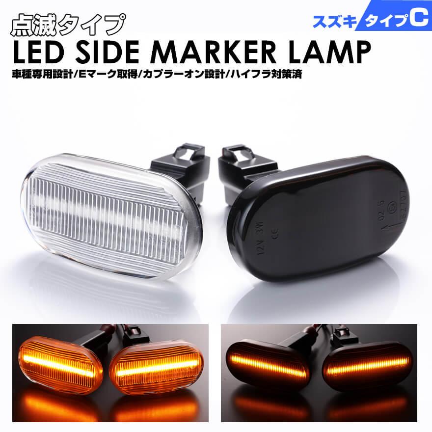 エブリイ バン DA52V DB52V DA62V ワゴン DA52W DA62W LED サイドマーカー 点滅タイプ マーカー ランプ レンズ 点滅 エブリィ : KAKUJIヤフー ...