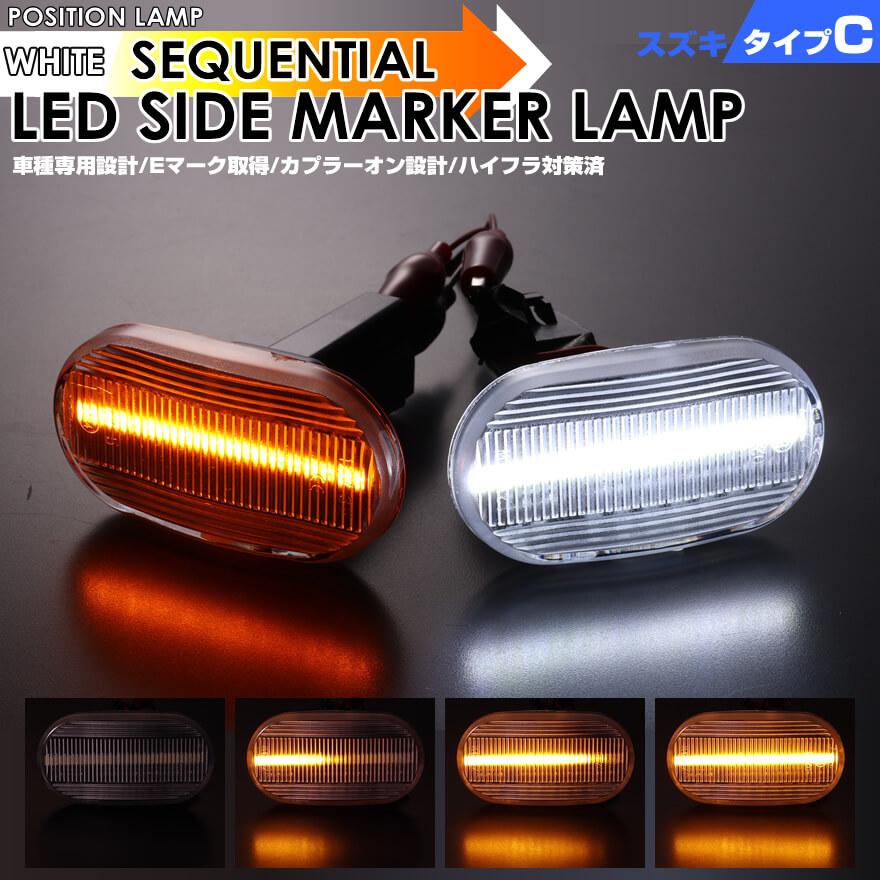 スズキ タイプ C ポジション機能付 ホワイトLED シーケンシャル ウインカー タイプ LED サイドマーカー フィット感抜群の専用設計! :sm-sz-a-ds1906-4:KAKUJI ...