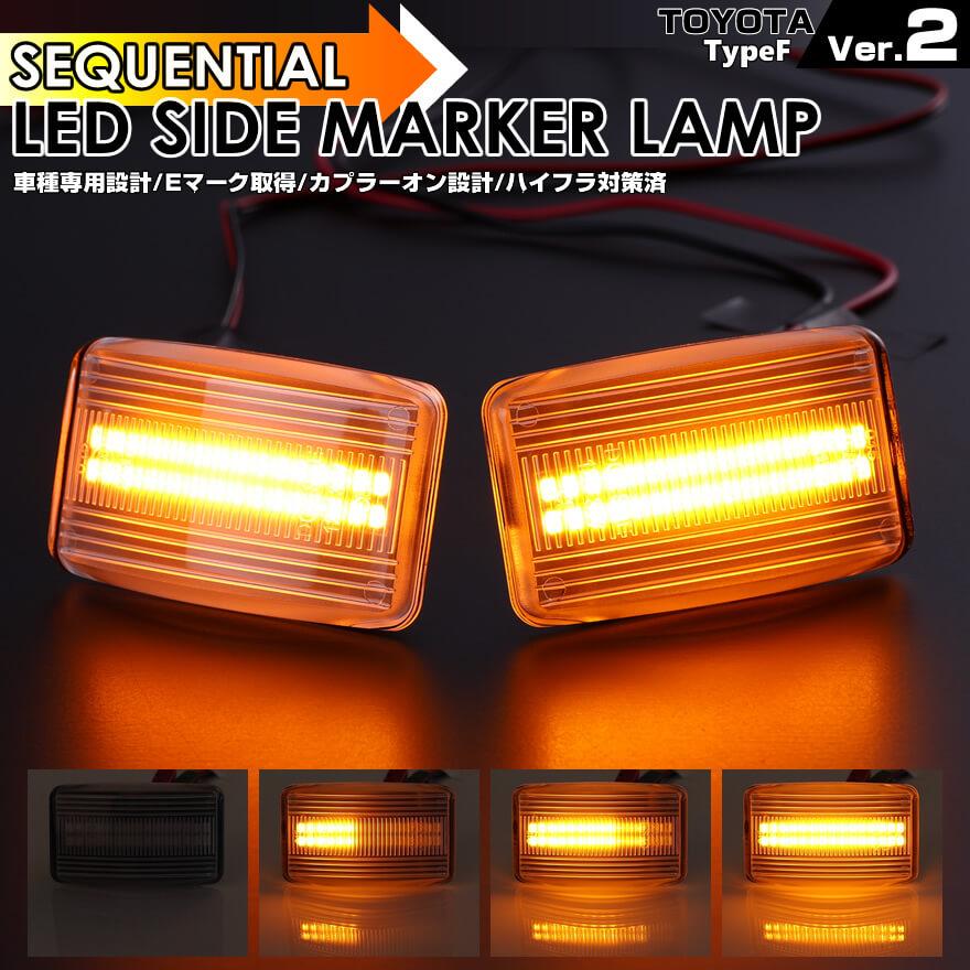 ランドクルーザー LED サイドマーカー 80系 LX570 シーケンシャル 流れる ウインカー 2本ライン ランクル 80 MR-2 AW11 レクサス : KAKUJIヤフーショッピング店 ...