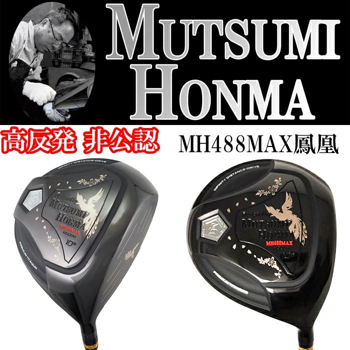 【左用】MUTSUMI HONMA MH488 MAX 鳳凰 超軽量 高反発 ドライバー 非公認クラブ ホンマゴルフ レアモノ ゴルフクラブ ...