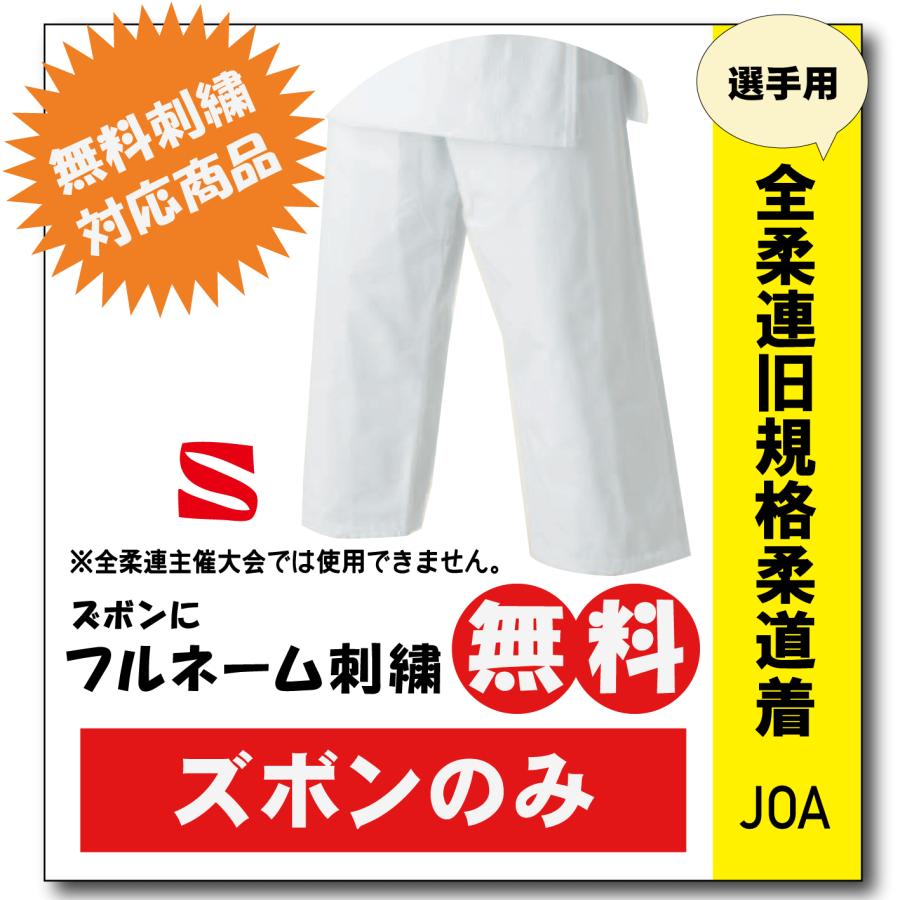 柔道着 九櫻 全柔連旧規格基準 JOAP ズボン ネーム 無料 刺繍 : 柔道着の通販かめ.com - 通販 - Yahoo!ショッピング