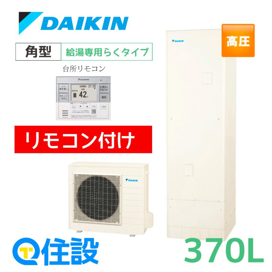 EQN37YV ダイキン エコキュート 本体＋リモコン Nシリーズ （3〜5人用）給湯専用タイプ 角型 370L : eqn37yv : カメイ住設 - 通販 - Yahoo!ショッピング
