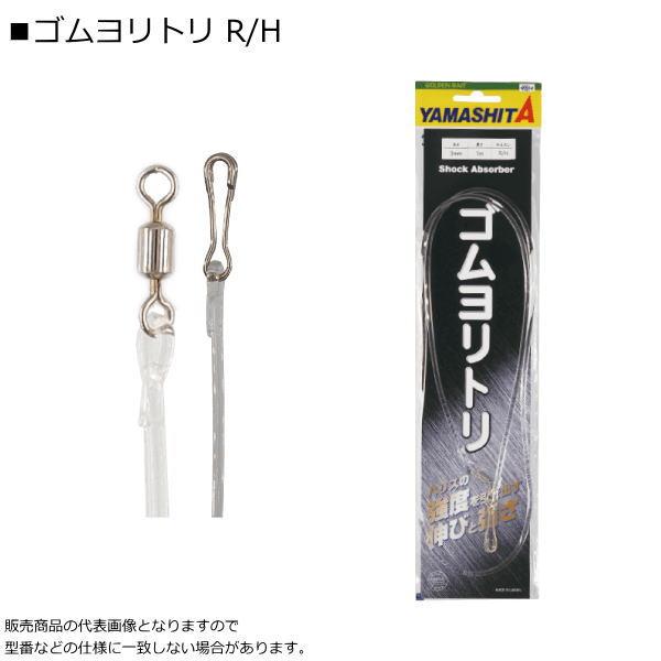YAMASHITA ヤマシタ [1] ゴムヨリトリ R/H 3.5mm 1m : かめや釣具 - 通販 - Yahoo!ショッピング