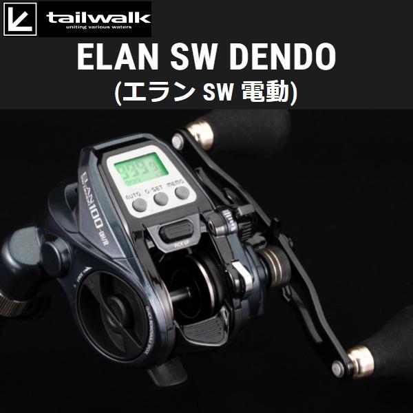 tailwalk 爆買対象商品 テイルウォーク [90] 25 ELAN SW DENDO (エラン 電動) 100-DH/R : かめや釣具 - 通販 - Yahoo!ショッピング