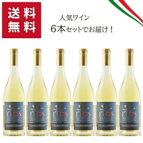【トロピカル＆バニラなシャルドネ100％】【送料無料 6本セット】Eros Chardonnay Rubicone 750ml : タルタルーガ Yahoo!店 - 通販 - Yahoo!ショッピング