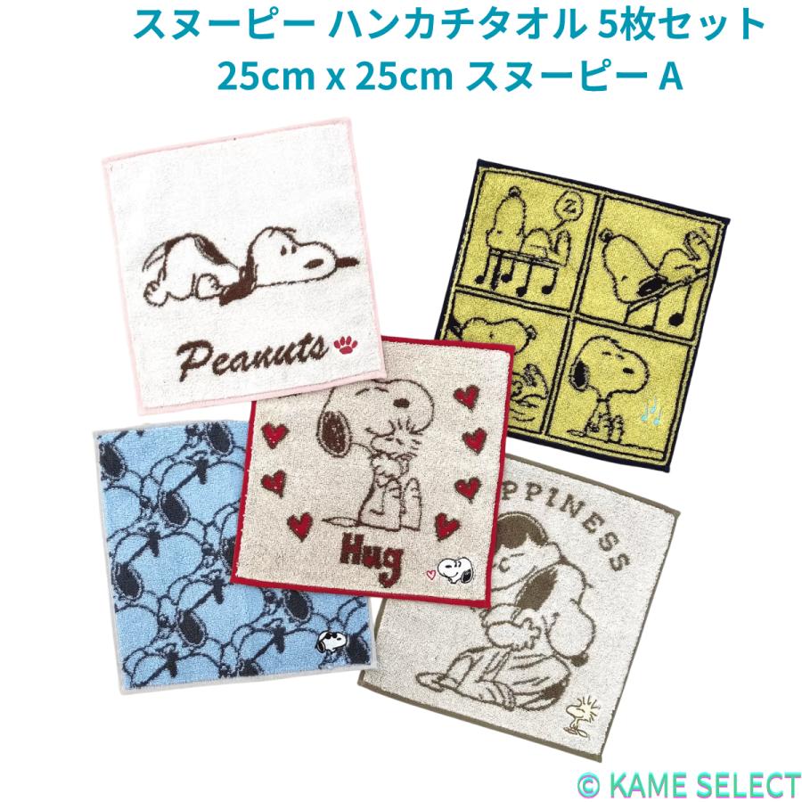 スヌーピー ハンカチタオル 5枚セット 25cm x A : 亀山商店 - 通販 - Yahoo!ショッピング