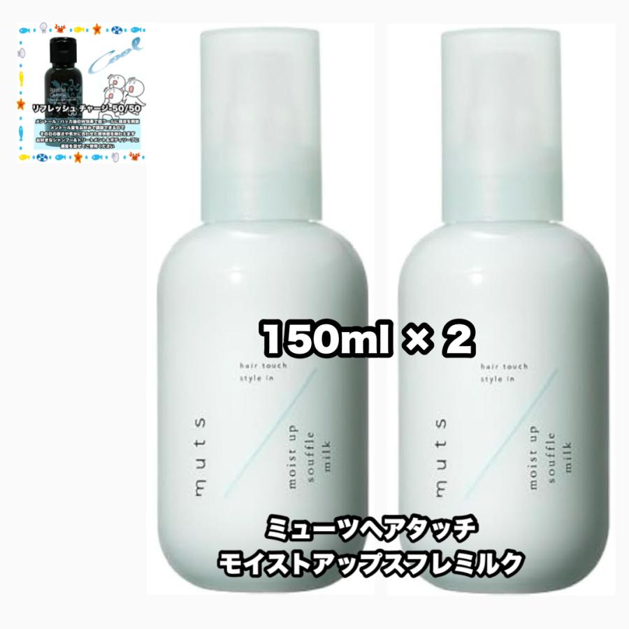 ADJUVANT アジュバン ミューツヘアタッチ モイストアップ スフレミルク 150 2点セット muts +リフレッシュチャージ50|1点のおまけ付き(レターパック) : カミケアセンター ...