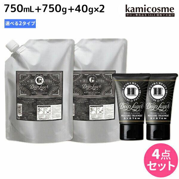 Deep Layer モルトベーネ ディープレイヤー シャンプー 750mL + トリートメント 750g 詰め替え H 40g ×2個 《ExG・ExS》 選べるセット ビューティー ...