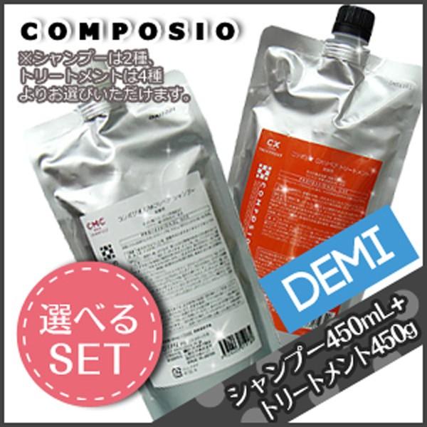 デミ コンポジオ シャンプー 450mL + トリートメント 450g 詰め替え 《CMC・CX》 選べるセット サロン専売 : composio-0003 : kamicosme ...
