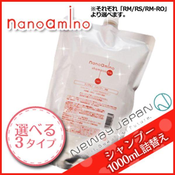 ニューウェイジャパン ナノアミノ シャンプー RM/RS/RM-RO 1000mL 詰め替え用 選べる3タイプ サロン専売 : nanoamino-00007 : kamicosme ...
