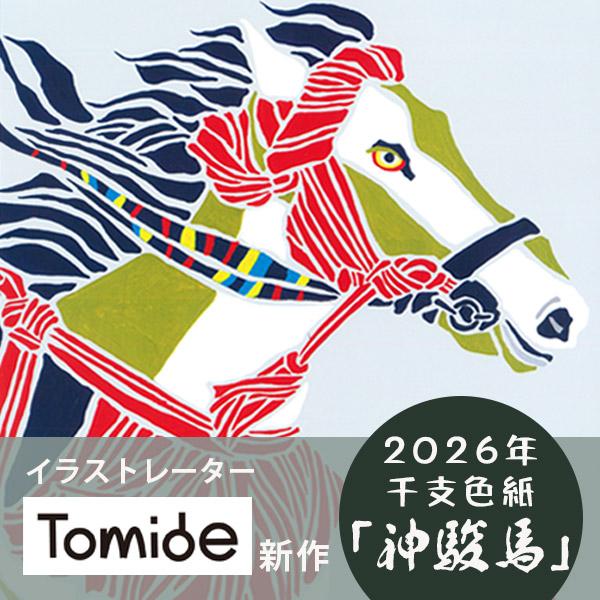 かみもん 2026年 干支色紙と色紙掛けのセット tomide氏描き下ろし「神駿馬」各1枚入り 午年 令和8年 : 京のもん 京都の名店・名品 ...