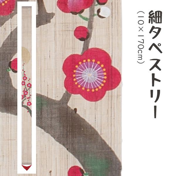 洛柿庵 Ts-631 細タペストリー「明か時の梅」メーカー取寄品 ルシエールジャパン(代引不可) : 京のもん 京都の名店・名品・良品 - 通販 - Yahoo!ショッピング