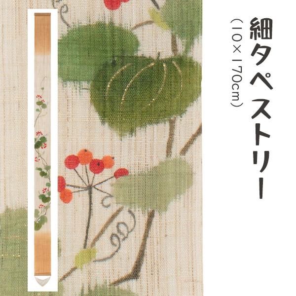 洛柿庵 Ts-807 細タペストリー「さるとりいばら」メーカー取寄品 ルシエールジャパン(代引不可) : 京のもん 京都の名店・名品・良品 - 通販 - Yahoo!ショッピング