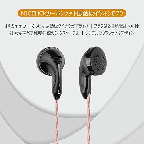 NICEHCK B70 インナーイヤー型イヤホン 14.8mmダイナミックドライバ 有線 カーボンメッキ振動板 1DD 銀メッキ線と高純度銅線のミックスケーブル付属 マイク付き : 上之島屋 ...