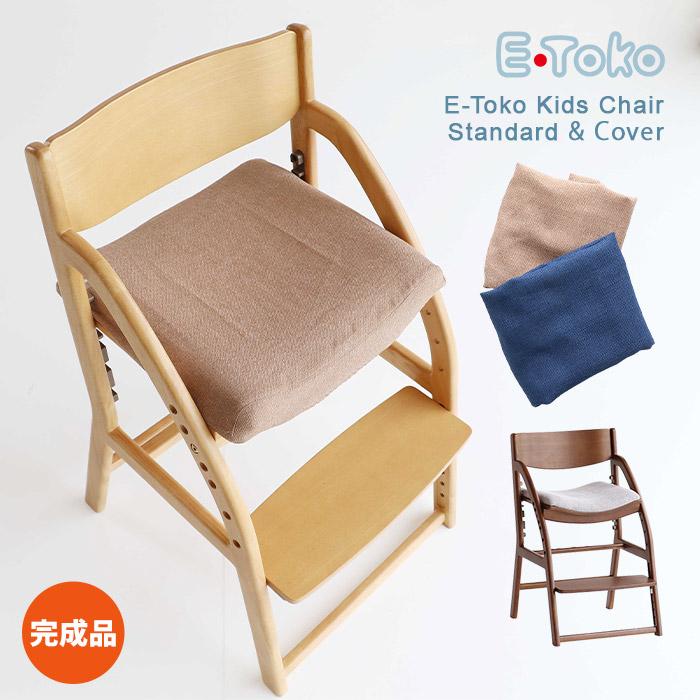 ICHIBA チェア＆シートカバー2点セット E-Toko Kids Chair standard & Cover JUC-3686 NA BR 専用カバー JUC-3752 BE BL E ...