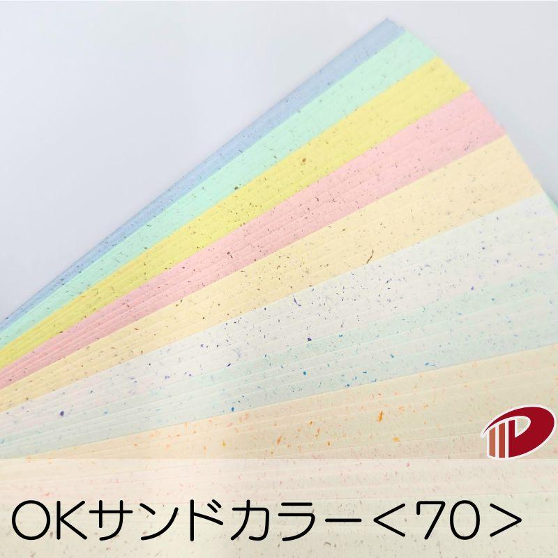OKサンドカラー＜70＞A4/20枚 プリント 印刷用紙 ファンシーペーパー : 紙通販ダイゲンYahoo!店 - 通販 - Yahoo!ショッピング
