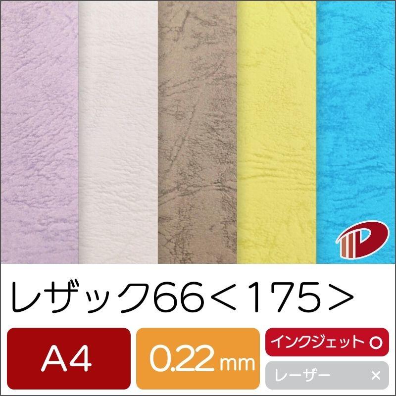 レザック66＜175＞A4/50枚 175kg ファンシーペーパー 特殊紙 印刷用紙 : 紙通販ダイゲンYahoo!店 - 通販 - Yahoo!ショッピング