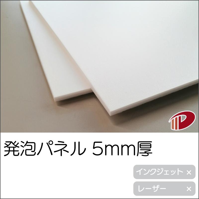 発泡パネル 5mm厚 糊なし A4/8枚 板 発泡スチロール 発泡ボード 素板 ハンドメイド 材料 POP 工作 文具 文房具 : 050401 : 紙通販ダイゲンYahoo!店 - 通販 ...