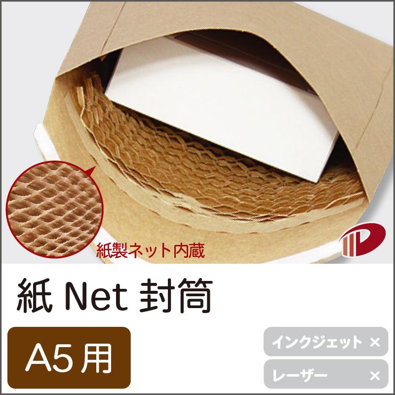 紙Net封筒 A5サイズ用/500枚 : 055011 : 紙通販ダイゲンYahoo!店 - 通販 - Yahoo!ショッピング