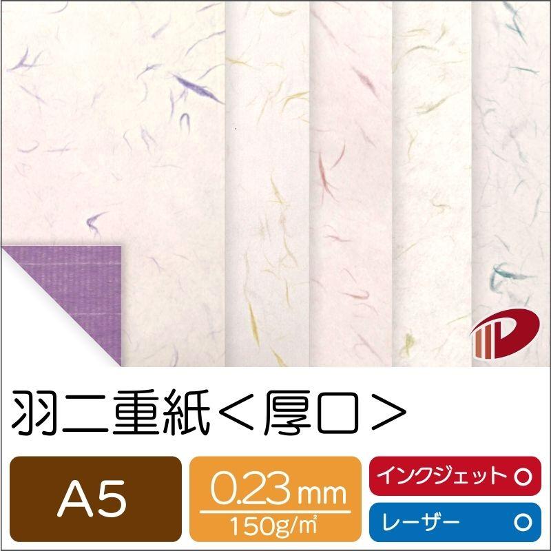 和紙 羽二重紙＜厚口＞A5/100枚 : 紙通販ダイゲンYahoo!店 - 通販 - Yahoo!ショッピング
