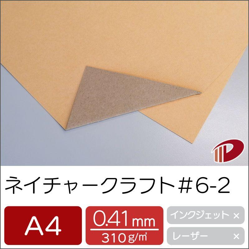 ネイチャークラフト #6-2 A4 0.41mm厚/500枚 | 厚紙 大きな紙 台紙 工作 クラフト下敷き 茶紙 箱 ラッピング 専用 材料 専門 キット 紙 ボール紙 : 紙通販ダイゲン ...