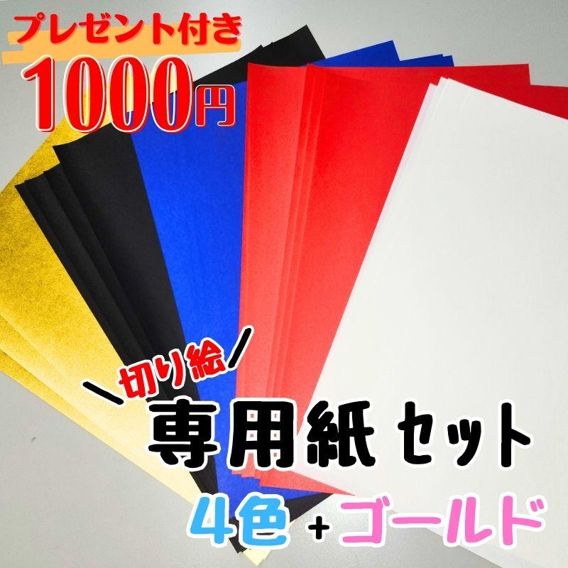 【超PayPay祭限定！】 切り絵専用紙 A4 5色詰め合わせパック : 紙通販ダイゲンYahoo!店 - 通販 - Yahoo!ショッピング