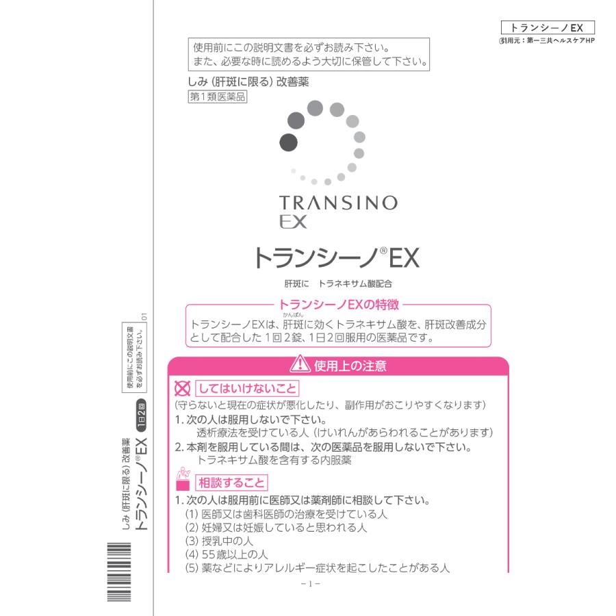 TRANSINO トランシーノEX 120錠 肝斑 かんぱん 皮膚 しみ くすみ トラネキサム酸 L-システイン 薬 錠剤 顔 頬 肌 シミ取り シミ消し 第一三共ヘルスケア 【第1類医薬品 ...