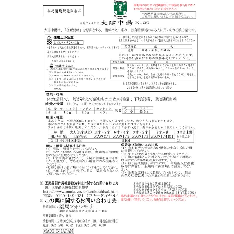 【薬局製剤】大建中湯K129（だいけんちゅうとう）煎じ薬 10日分（27g/包x10）下腹部痛、腹部膨満感【漢方薬】 : KAMPOWORLD - 通販 - Yahoo!ショッピング