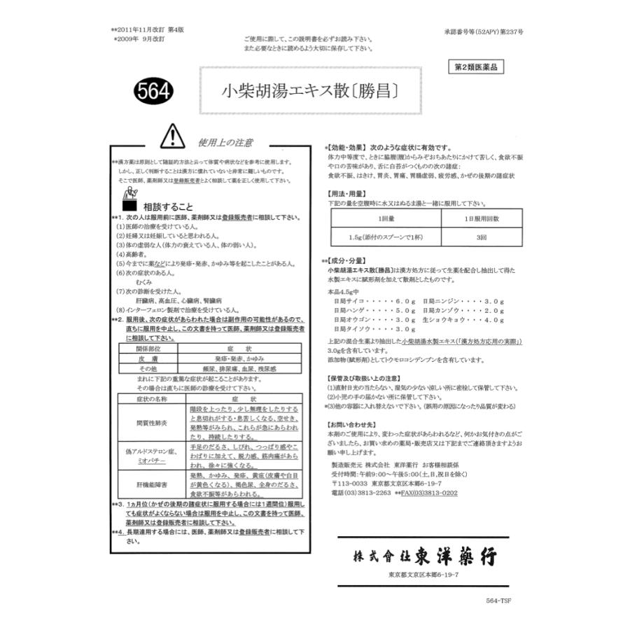 【第2類医薬品】564小柴胡湯（しょうさいことう）エキス散〔勝昌〕東洋薬行600g (100g：6本)食欲不振、胃炎、胃痛、胃腸虚弱、かぜの後期の諸症状【漢方薬】 : KAMPOWORLD ...