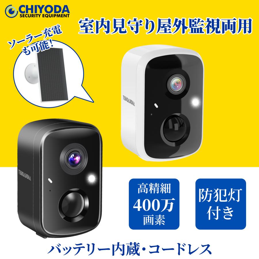 防犯カメラ ワイヤレス 家庭用 ペットカメラ 5GhZ 屋内 ベビー 見守り 監視カメラ スマホ 同時通話 連続録画 400万画素 充電 防犯灯 SD録画 ソーラーパネル対応 : 千代田防犯 ...