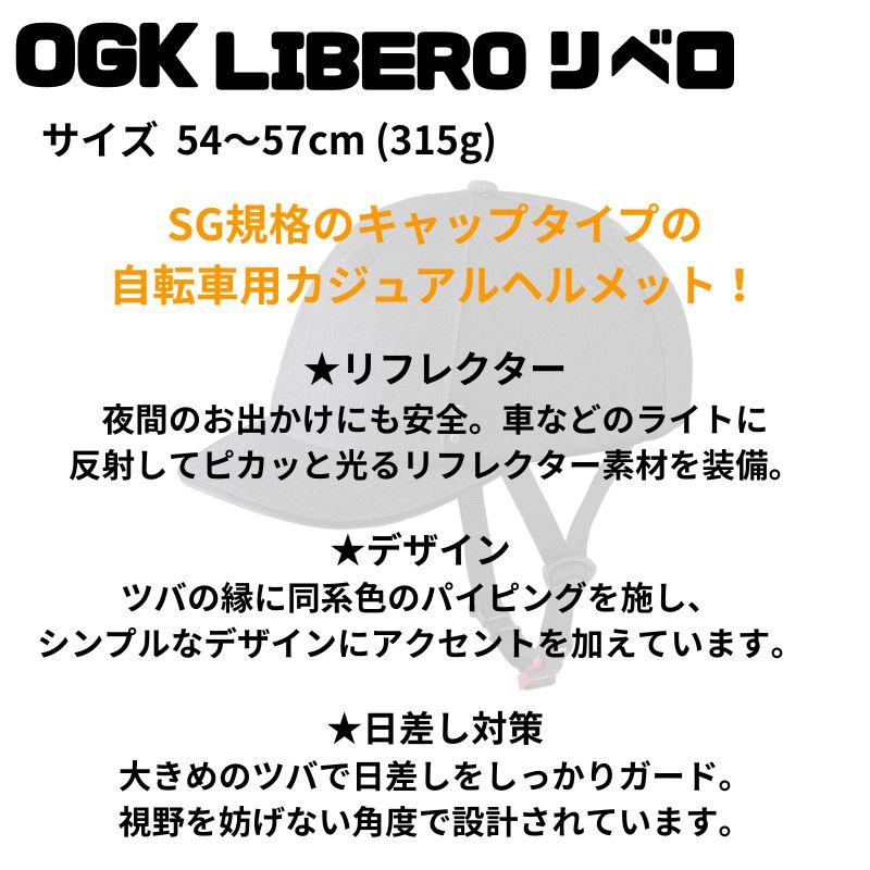 OGK Kabuto 自転車 ヘルメット LIBERO 54-57cm カジュアルな帽子タイプ リベロ オージーケーカブト : パナソニック電動 自転車のメイト - 通販 - Yahoo!ショッピング