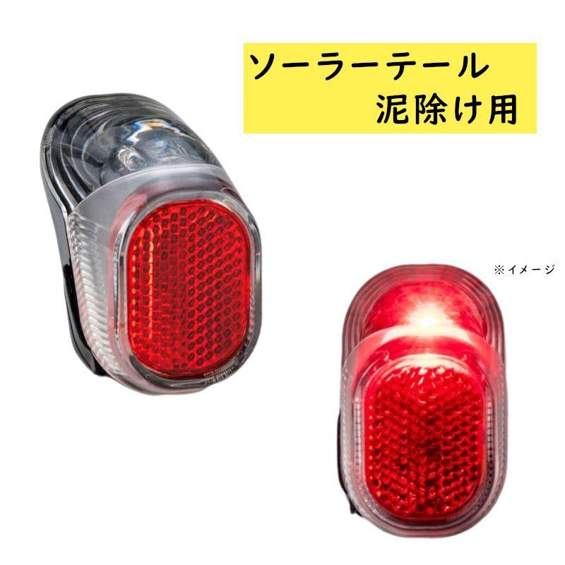 YSD TL05K ソーラーテールライト オートライト (後泥除け取り付け専用) JIS規格準拠 : パナソニック電動 自転車のメイト - 通販 - Yahoo!ショッピング