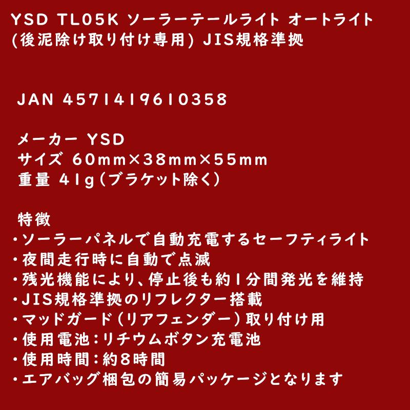 YSD TL05K ソーラーテールライト オートライト (後泥除け取り付け専用) JIS規格準拠 : パナソニック電動 自転車のメイト - 通販 - Yahoo!ショッピング