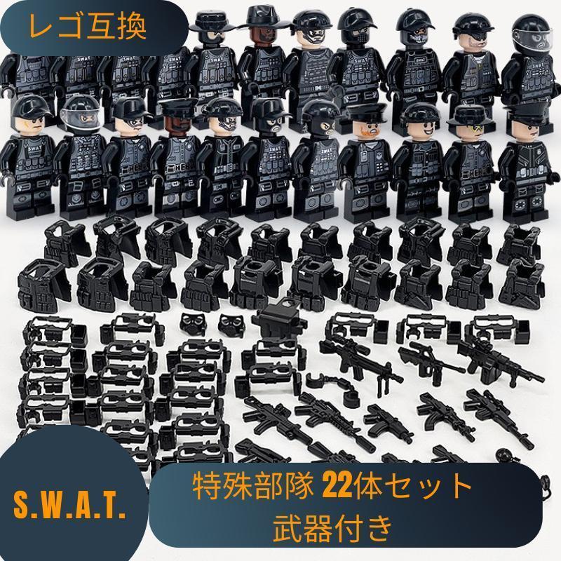LEGO レゴ 互換 ブロック SWAT 警察 特殊部隊 22体セット 武器付き スワット 子供 男の子 互換品 互換性 人形 誕プレ 軍隊 ...