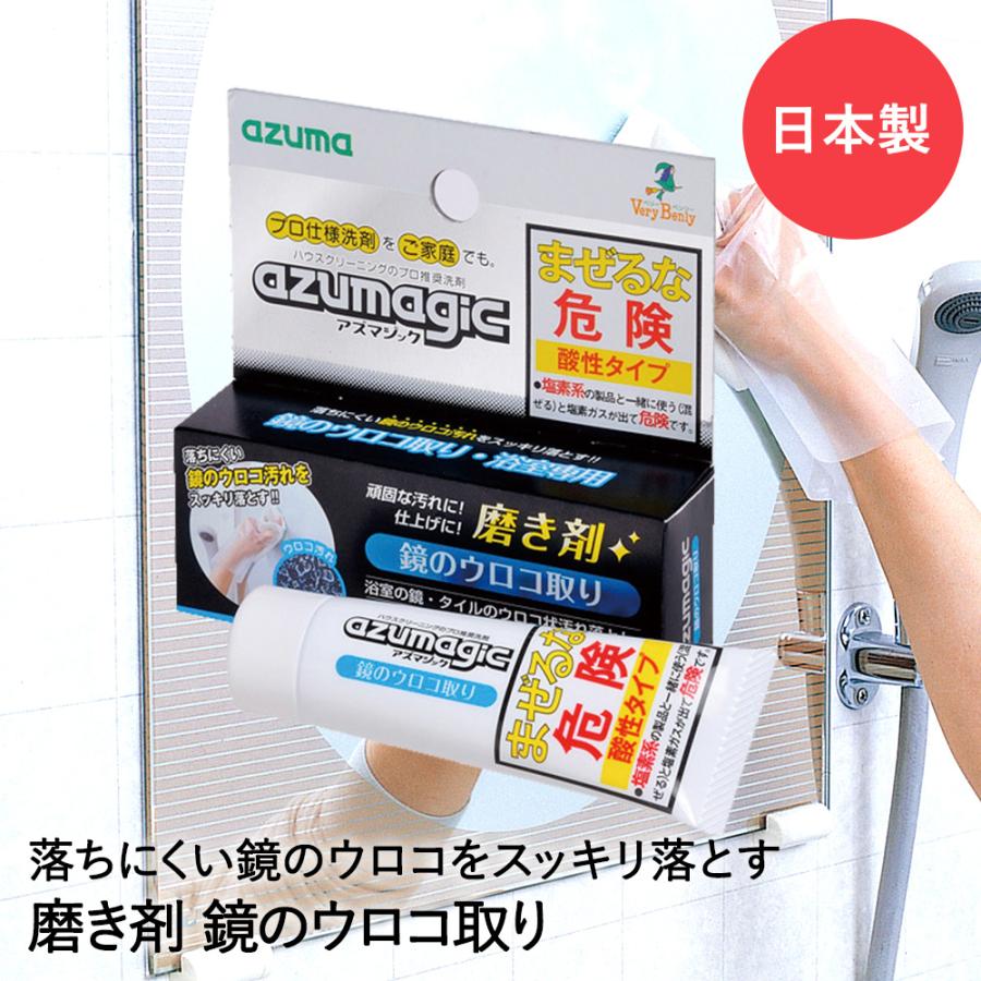【送料無料クーポン配布中 5日限定】 鏡用 磨き剤 アズマジック CH851 アズマ工業 日本製 | 鏡用磨き剤 浴室 鏡磨き ウロコ取り ウロコ うろこ 鏡用用磨き剤 浴 : 奏屋 - 通販 ...