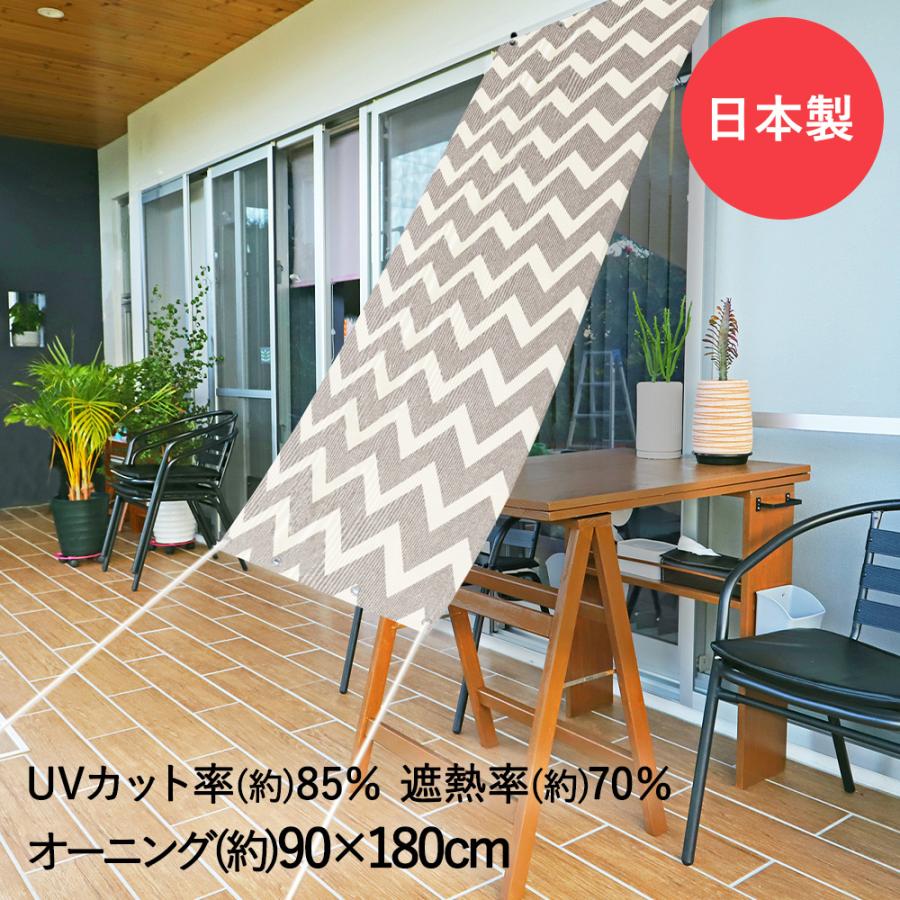 サンシェード 日よけオーニング シェブロン 90cm×180cm OCH-9018 明和グラビア 日本製 | オーニング 日除け UVカット 日よけ のれん 遮熱 : 奏屋 - 通販 ...