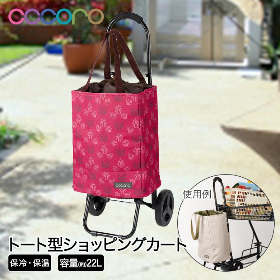 コ・コロ ショッピングカート トート ルシー 22L cocoro レップ | 保冷 キャスター : pr-019 : 奏屋 - 通販 - Yahoo!ショッピング
