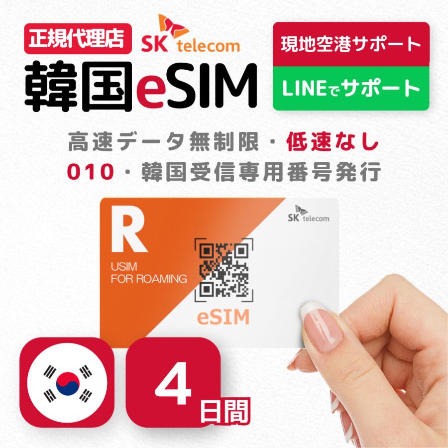 韓国eSIM 4日間 プリペイドeSIM 高速データ無制限 受信専用番号(通話・SMS可能) 有効期限 / 2025年2月28日 韓国SIM SKテレコム正規SIM : skt-esim-4 ...