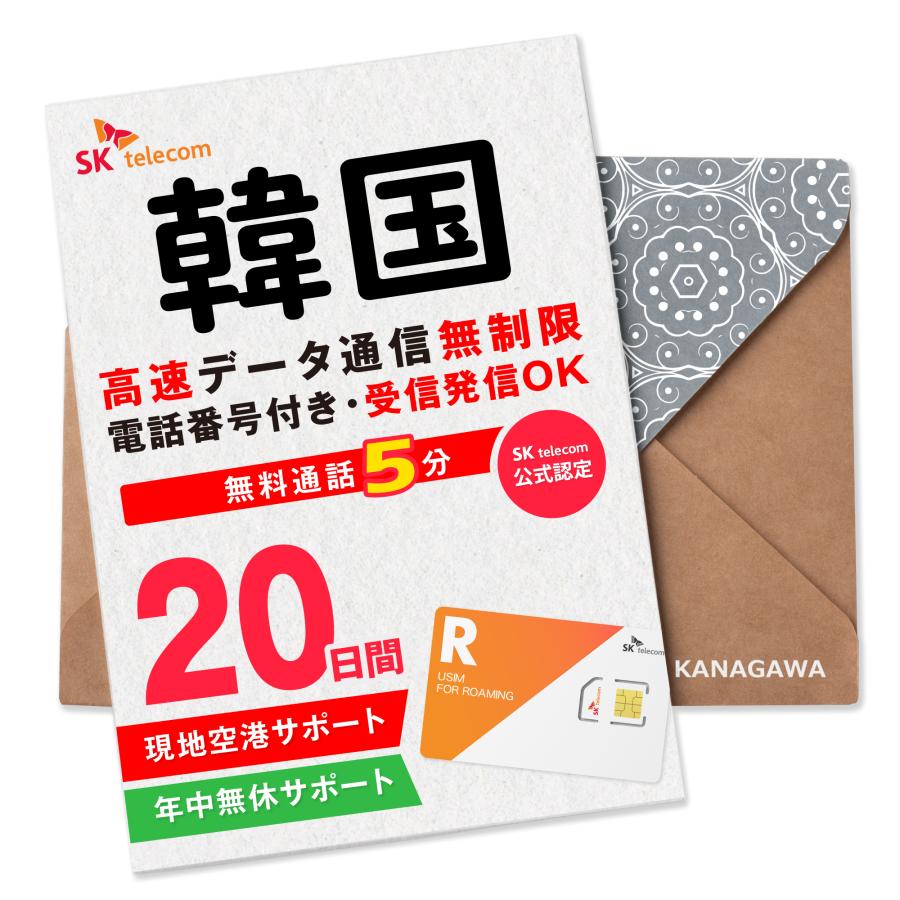 韓国SIM 20日間(480時間) SIMカード 高速データ無制限 SKテレコム正規品 有効期限 / 2024年1月31日 :skt-sim-20:KANAGAWAストア - 通販 ...