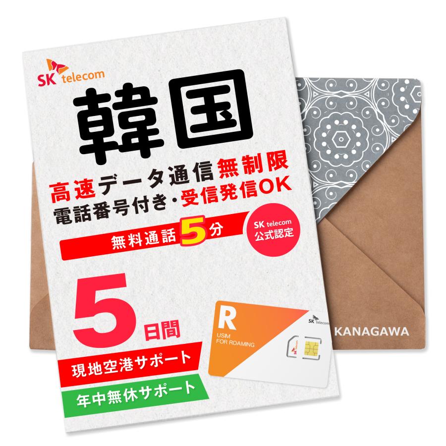 韓国SIM 5日間(120時間) SIMカード 高速データ無制限 SKテレコム正規品 有効期限 / 2024年11月30日 :skt-sim-5:KANAGAWAストア - 通販 ...