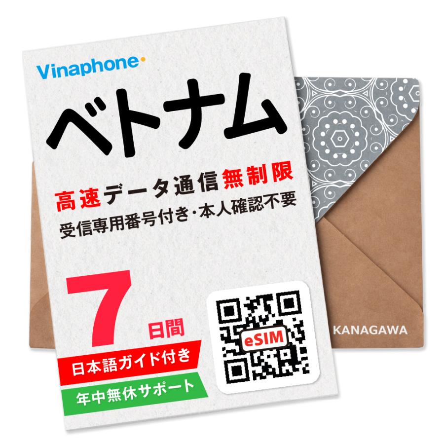 ベトナムeSIM 7日間 プリペイドeSIM ビナフォン正規品 高速データ無制限 SMS受信のみ可能 有効期限 / ご購入から30日以内使用 : vnp-esim-7 : KANAGAWA ...