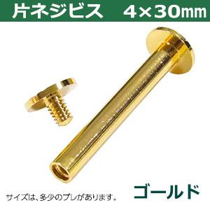 片ネジ式ビス4X30mm ゴールド 頭9mm 太さ4mm 長さ30mm 真鍮製 1セット入 : クラフト金具卸 - 通販 - Yahoo!ショッピング