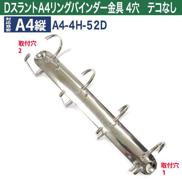 Dスラント A4 リング バインダー金具 A4-4H-52D 1本入 長さ 298mm 背幅 35mm 内径 51mm テコなし 4穴 シルバー ニッケルメッキ 鉄 A4縦 大容量 D型 ...
