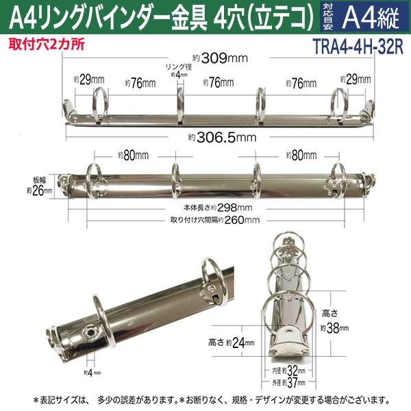 A4 リング バインダー金具 4穴 立テコ TRA4-4H-32R 1本入 長さ 309mm 背幅 26mm 内径 32mm シルバー ニッケルメッキ 鉄 A4縦 : クラフト金具卸 - 通販 ...