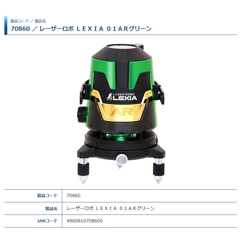 シンワ レーザー墨出し器 70860 レーザーロボ LEXIA 01AR グリーン 横全周ライン専用タイプ グリーンレーザー墨出器 ...